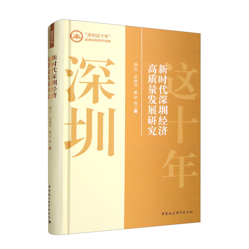 新时代深圳经济高质量发展研究
