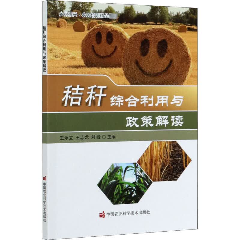 【书】秸秆综合利用与政策解读