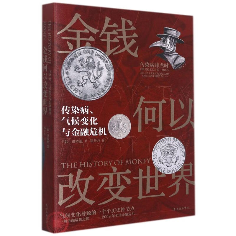 金钱何以改变世界(传染病气候变化与金融危机)