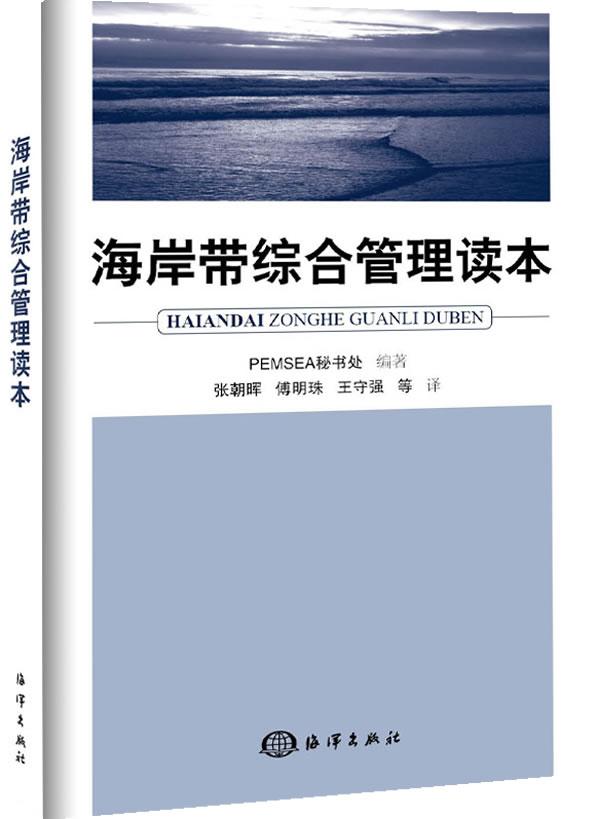 海岸带综合管理读本 科学与自然 PEMSEA秘书处编著 海洋出版社 9787502786250