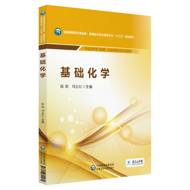 基础化学陈瑛全国高职高专食品类.保健品开发与管理专业十三五规划教材【精选】