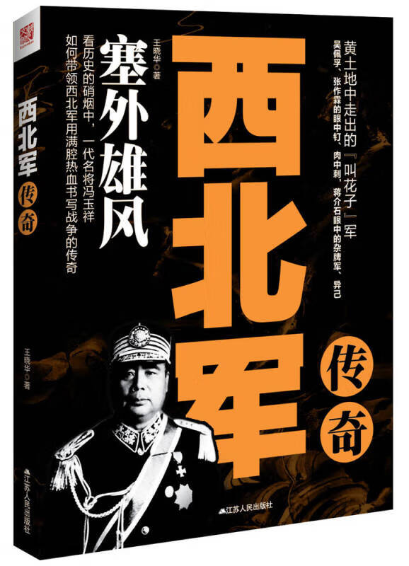 西北军传奇【好书】