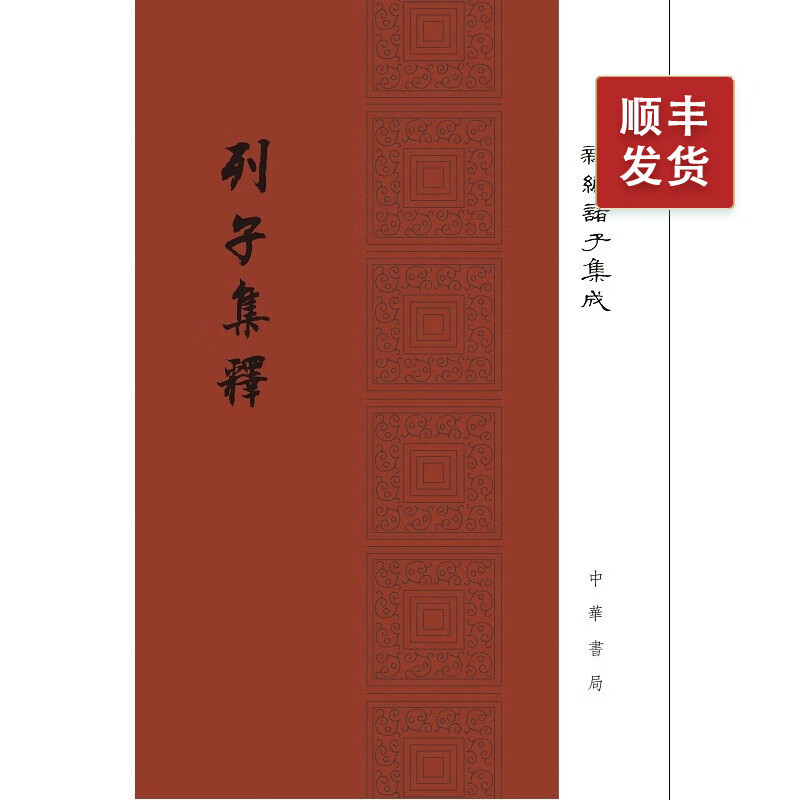 列子集释（精）--新编诸子集成