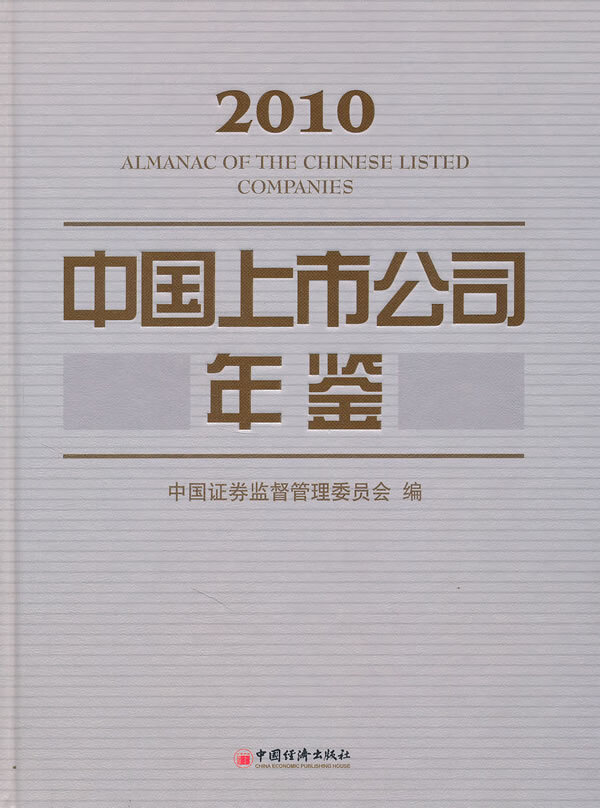 中国上市公司年鉴 2010【特惠】