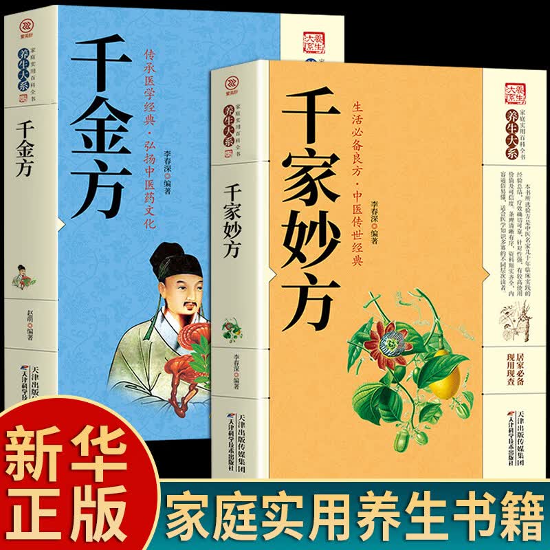 千家妙方上下册 千金方 原版家庭实用百科全书养生大系民间养生中国土单方民间偏方中医养生入门书籍非解放军出版社1982版