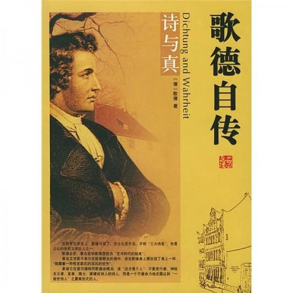 歌德自传