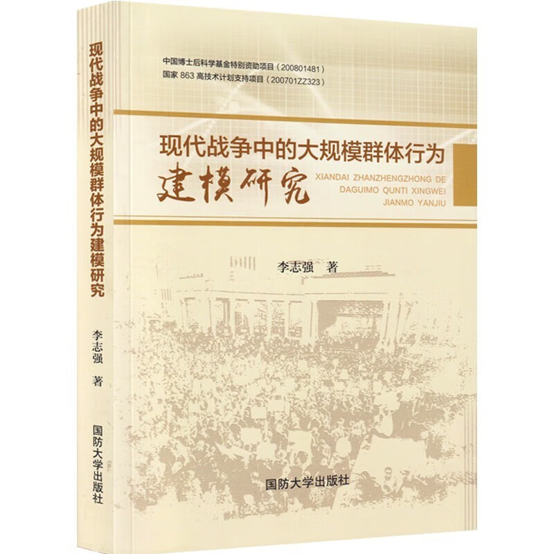 现代战争中的大规模群体行为建模研究 全新