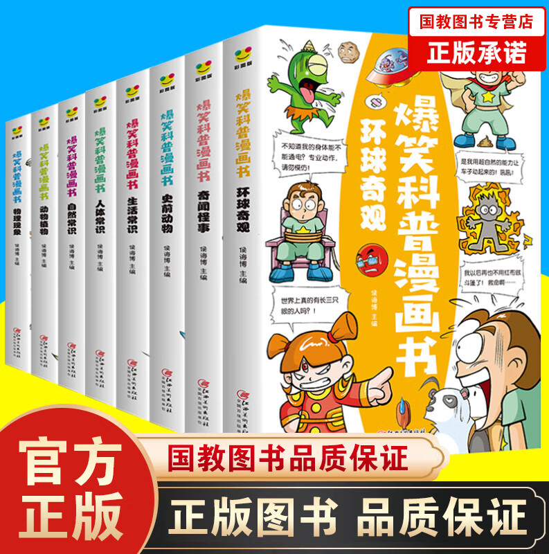【百元神劵】爆笑科普漫画书全套8册 儿童百科全书 科学漫画书小学生三四五六年级 6-12岁揭秘动物世界植物王国