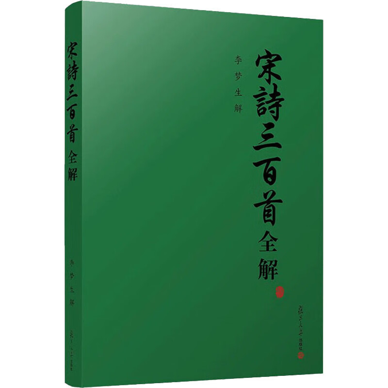 宋诗三百首全解 李梦生 书籍