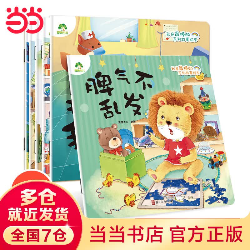 爱德少儿 幼小衔接少儿阅读我是棒的系列故事绘本6册套装