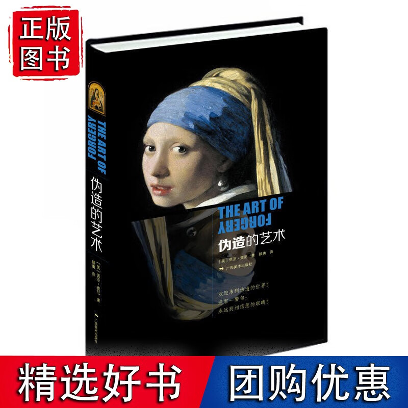 伪造的艺术