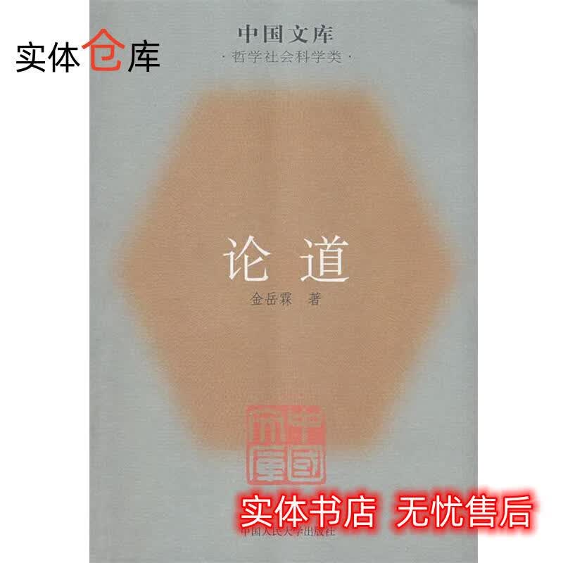 论道 金岳霖 著