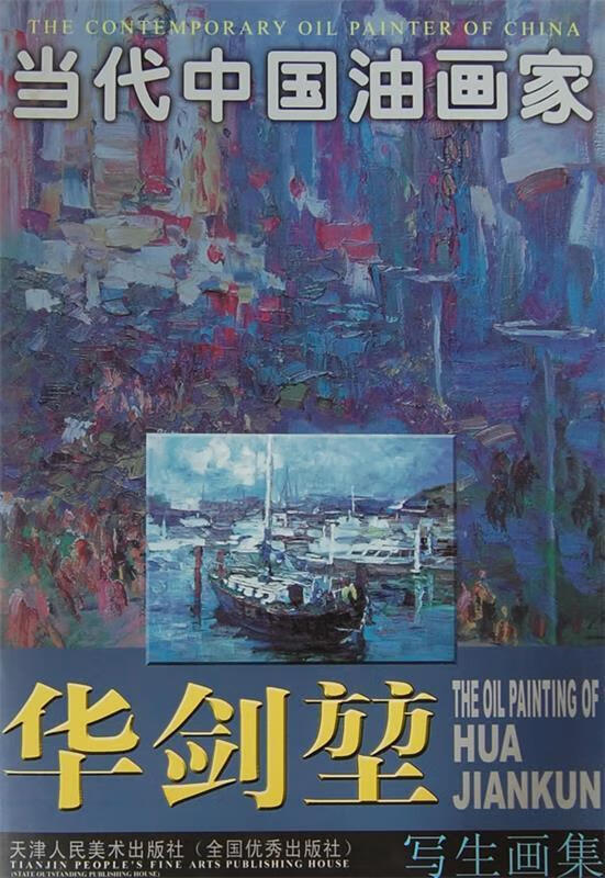 当代中国油画家.华剑堃