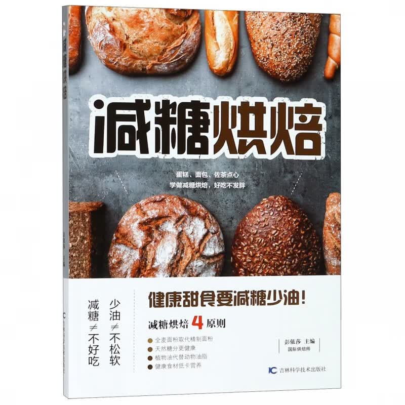 减糖烘焙