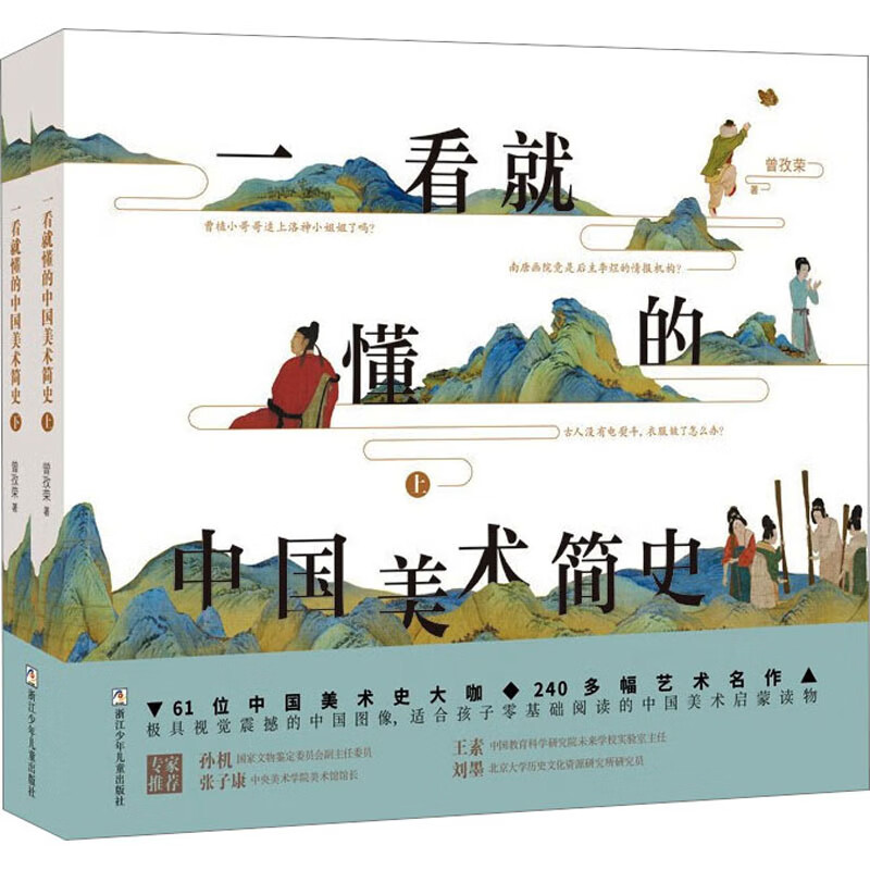 一看就懂的中国美术简史(全2册) 幼儿图书 早教书 故事书 儿童书籍 图书