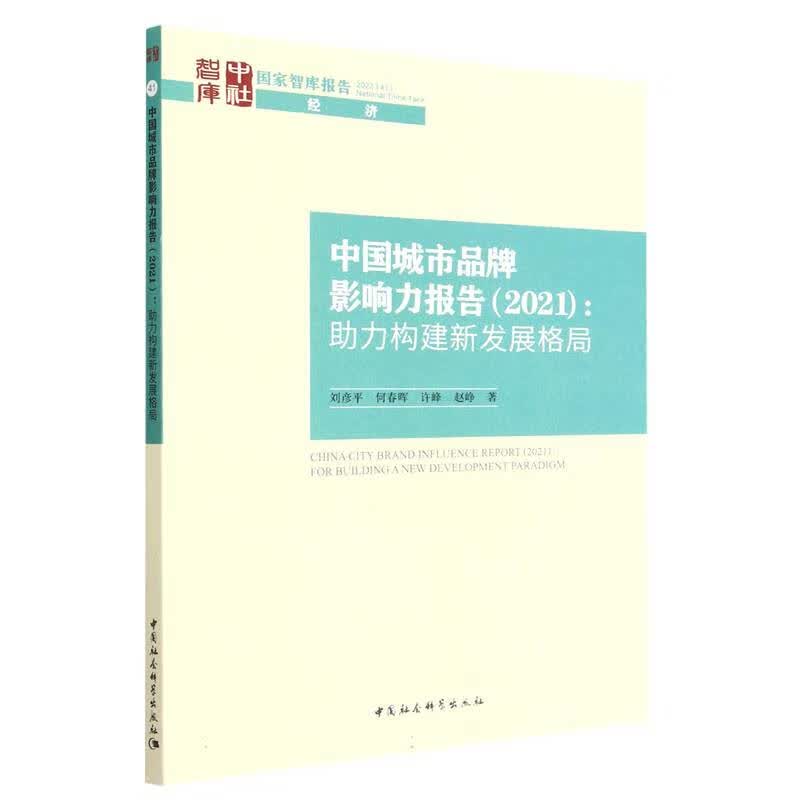 中国城市品牌影响力报告（2021）-（助力构建新发展格局）