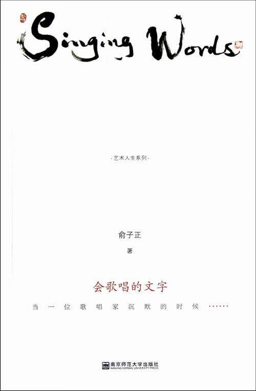 会歌唱的文字 俞子正 著