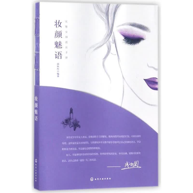 书籍 妆颜魅语 郭秋彤 化学工业出版社
