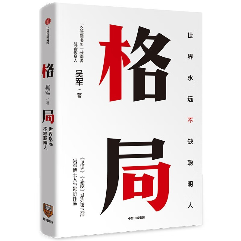 吴军作品4册 富足+见识+态度+格局+ 吴军著 吴军人生进阶系列 中信出版社套装单本自选 吴军人生进阶系列之：格局 38