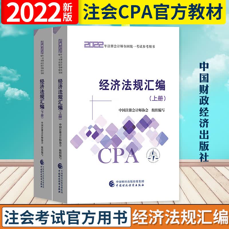 经济法规汇编(上下) 2022年注册会计师统一考试参考用书 注册会计师考试