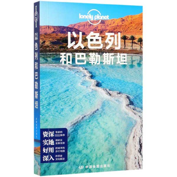 以色列和巴勒斯坦/lonely planet