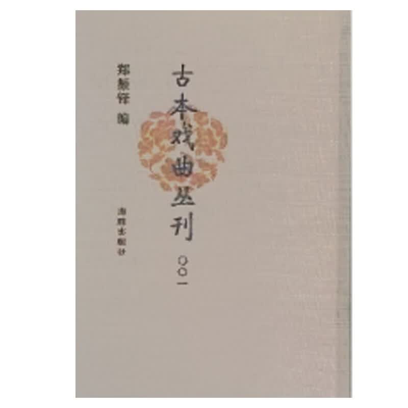 古本戏曲丛刊 全160册