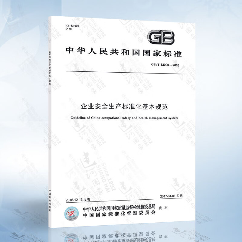 现货 GB/T33000-2016 企业生产化基本规范
