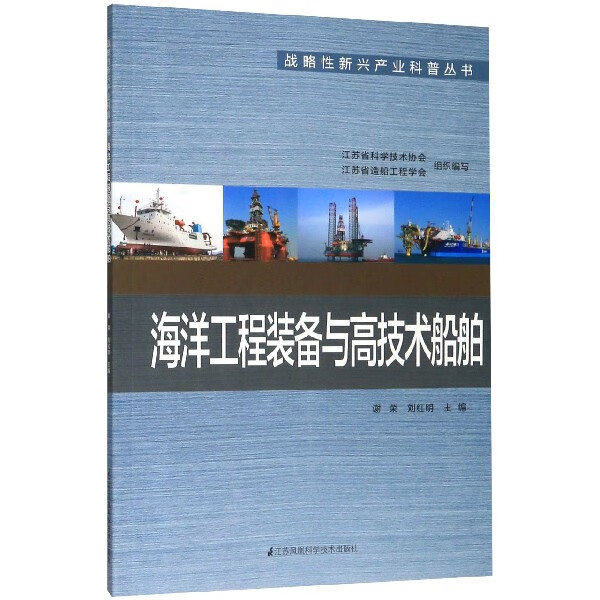 海洋工程装备与高技术船舶/战略性新兴产业科普丛书