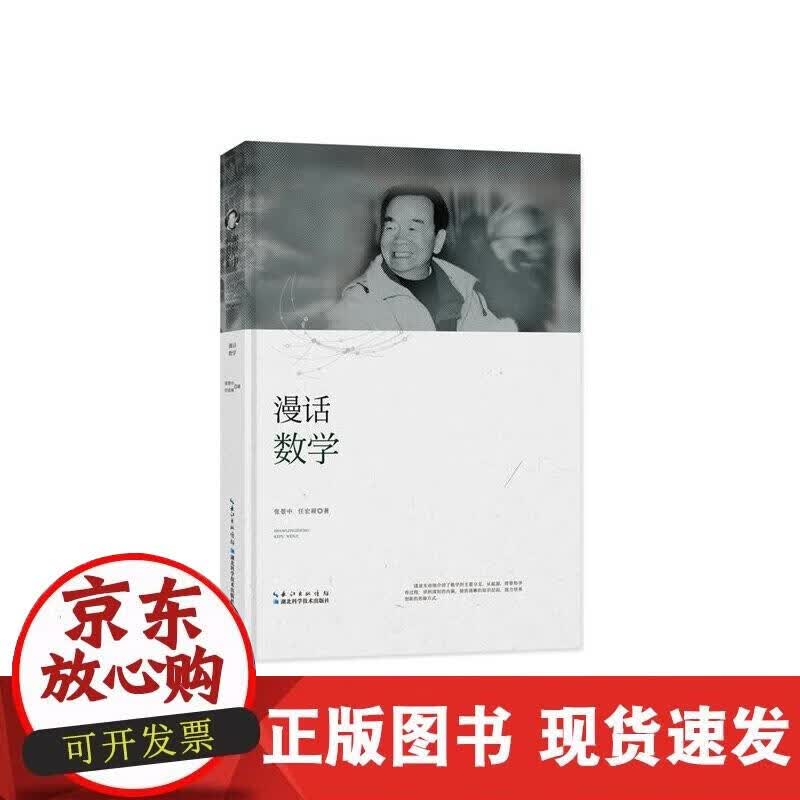 【现货】漫话数学