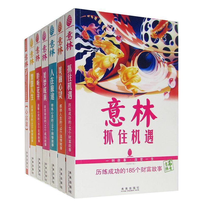 意林:抓住机遇 意林杂志社编 未来出版社