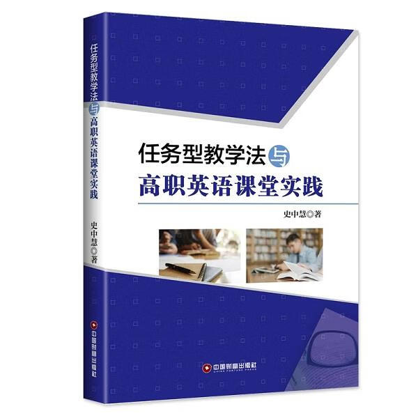 任务型教学法与高职英语课堂实践 史中慧 中国财富出版社 9787504769442