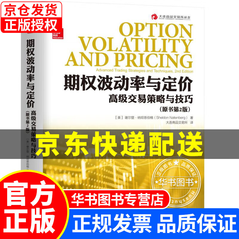 期权波动率与定价：交易策略与技巧（原书第2版）