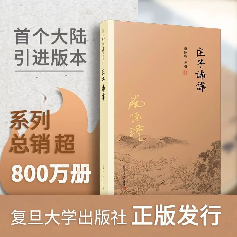 庄子諵譁  南怀瑾 著   复旦大学出版社