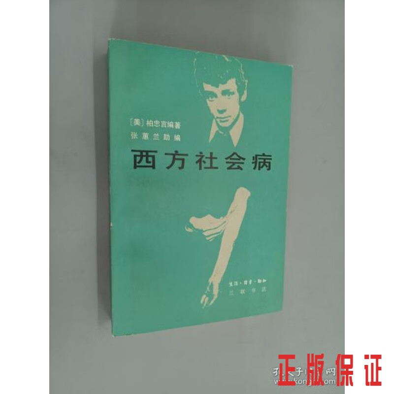 保证  可开发票！！西方社会病