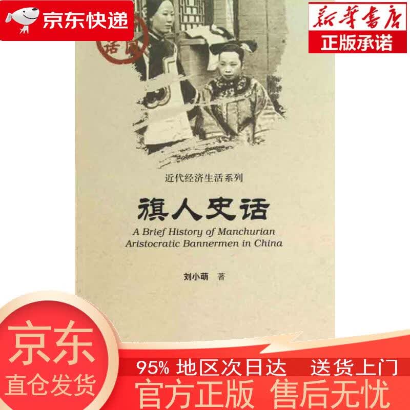 【全新速发】旗人史话