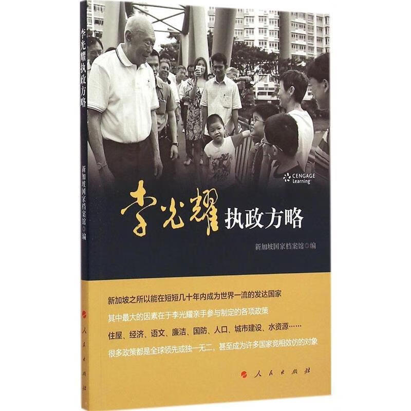 李光耀执政方略 9787010146997