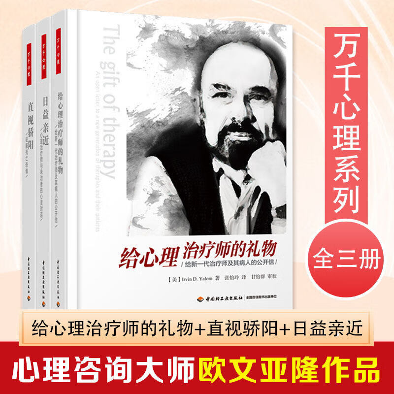心理咨询心理障碍疏导万千心理系列自选 欧文亚隆作品3册 给心理治疗师的礼物+日益亲近+直视骄阳 心理治疗师 套装三册