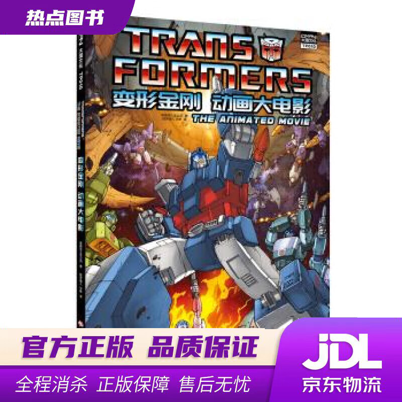 变形金刚 动画大电影 美国孩之宝公司 黑龙江少年儿童出版社