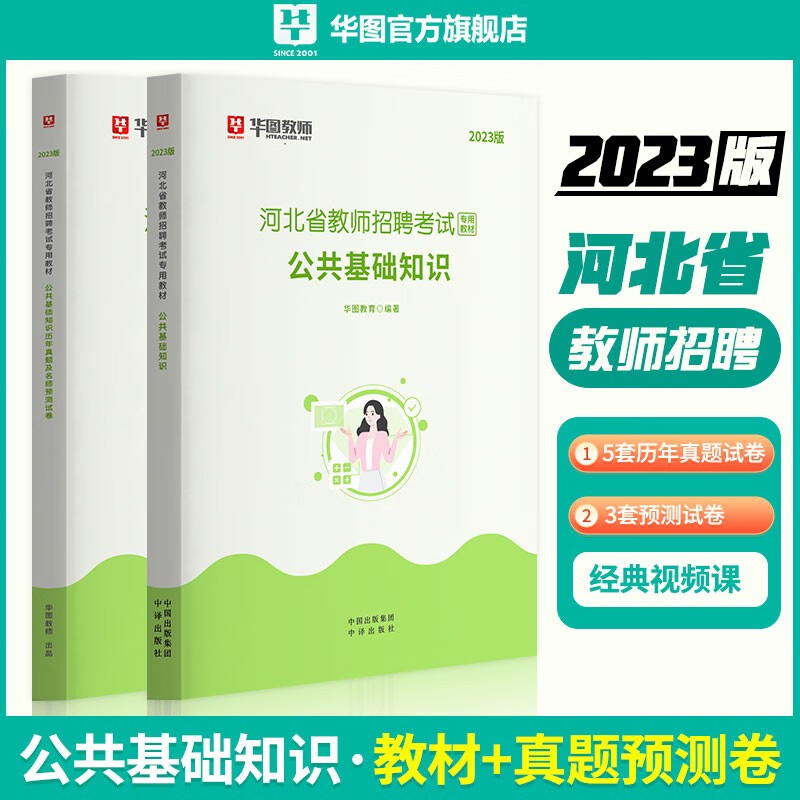 华图2023河北省教师招聘考试用书教育综合知识公共基础知识教材历年真题试卷 公共基础知识（教材+真题）