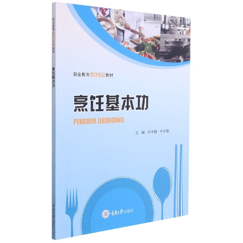 烹饪基本功