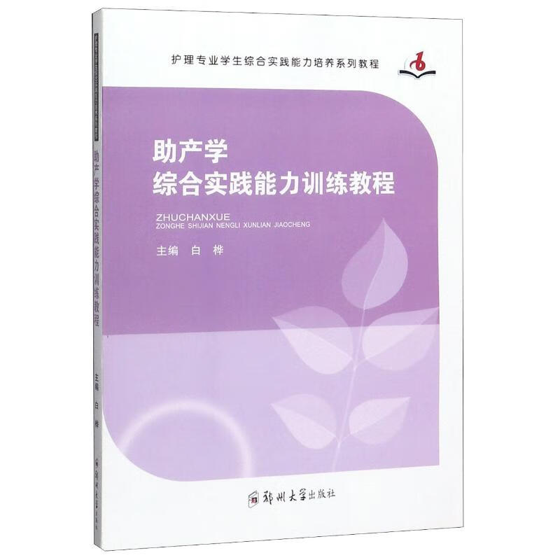 助产学综合实践能力训练教程