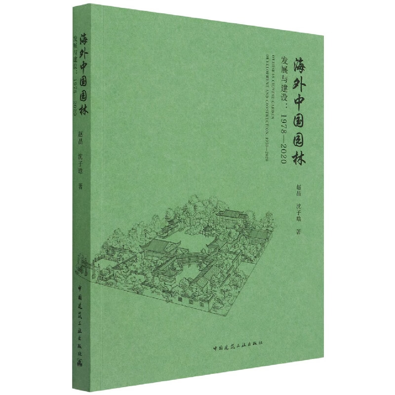海外中国园林发展与建设(1978-2020)