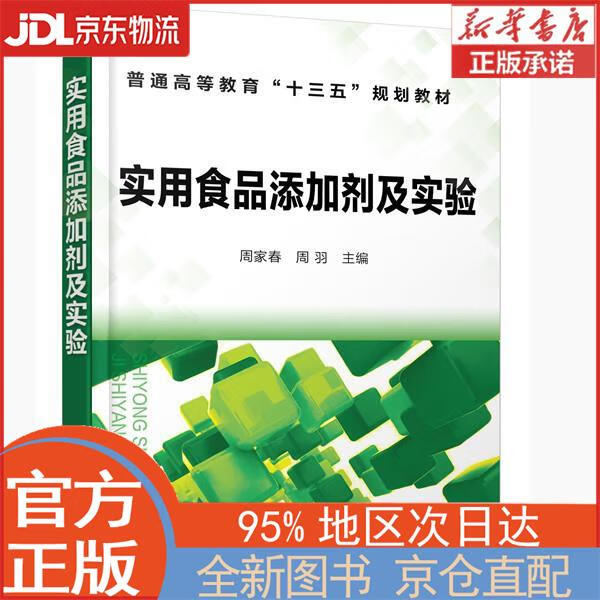 【全新畅销书籍】实用食品添加剂及实验（周家春） 周家春，周羽 化学工业出版社