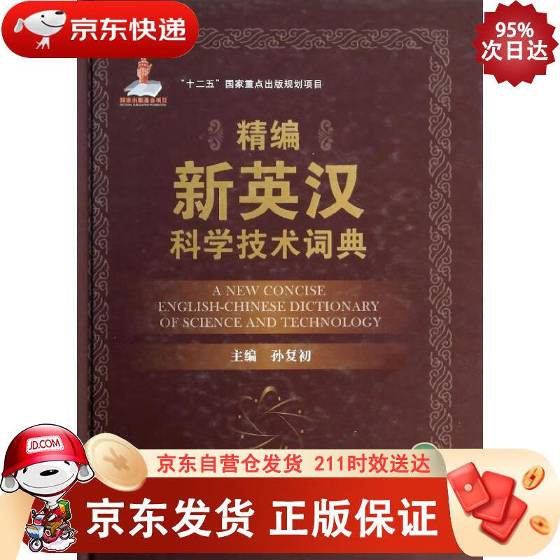 精编新英汉科学技术词典 国防工业出版社 9787118090154
