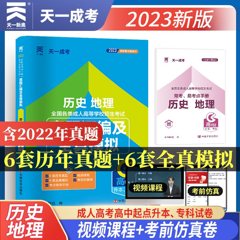 成人高考高升本教材2023配套真题汇编及全真模拟:历史地理（高中起点升本、专科）