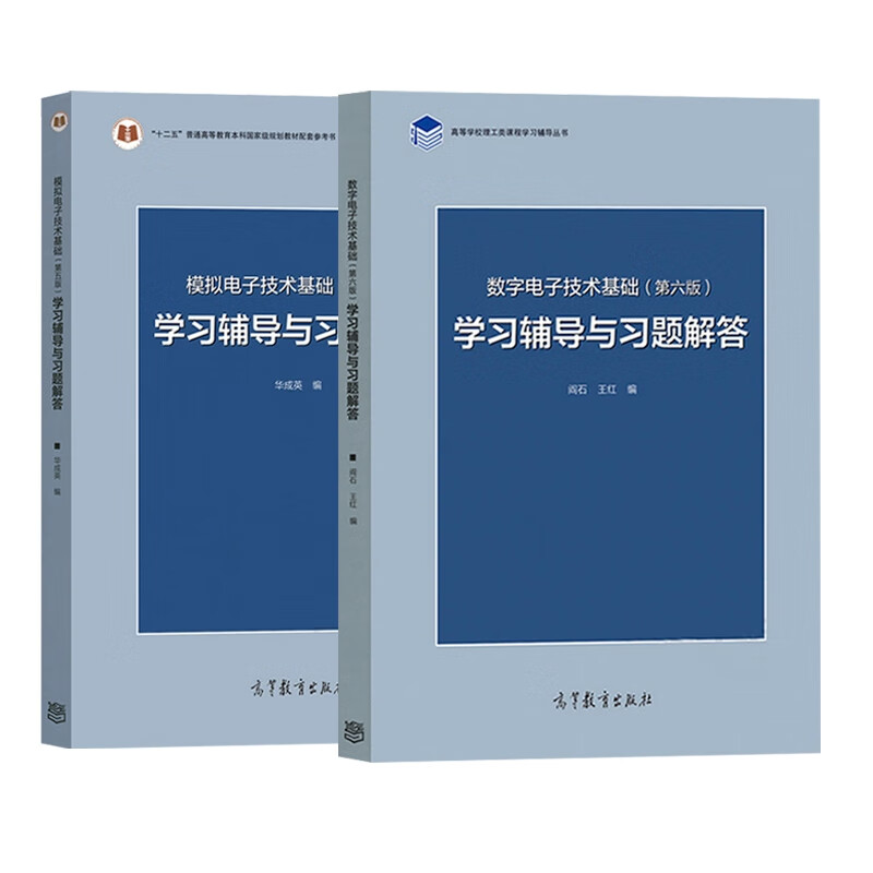 电子技术基础教辅（2本）