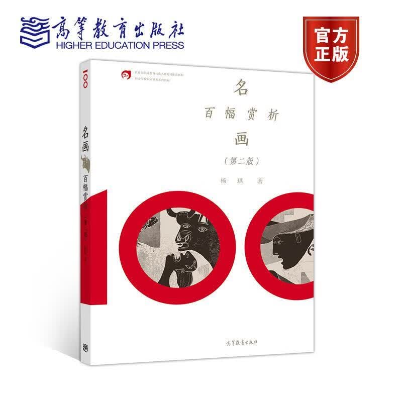 名画百幅赏析 杨琪