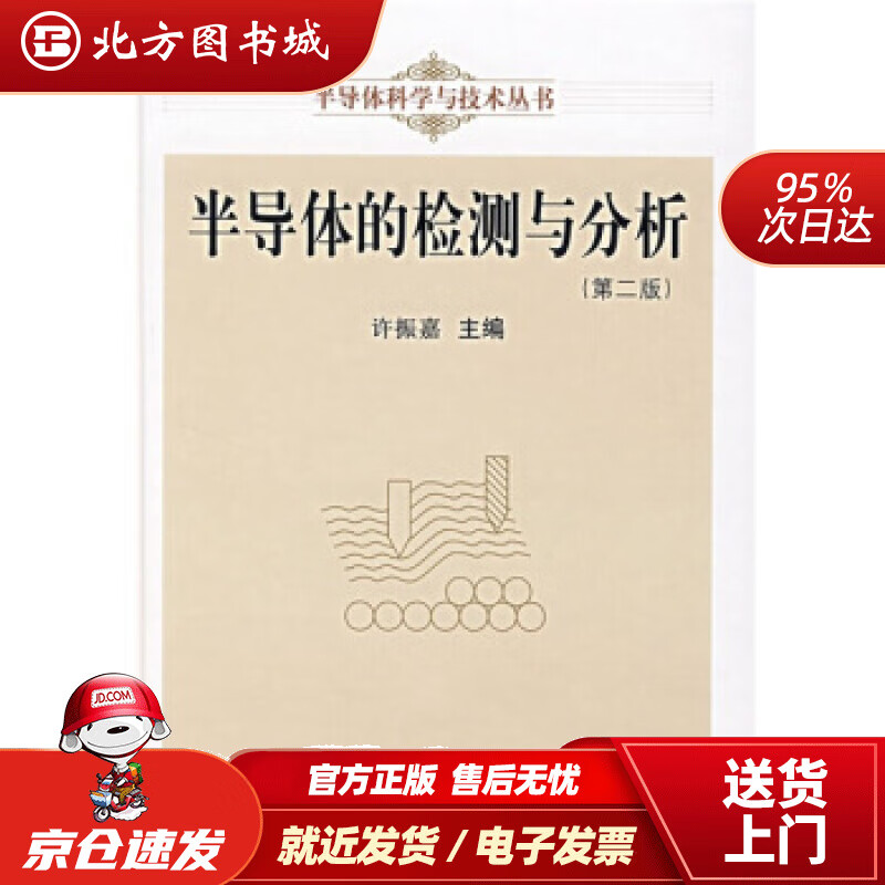 【现货】半导体的检测与分析（第2版）许振嘉编 北方图书城