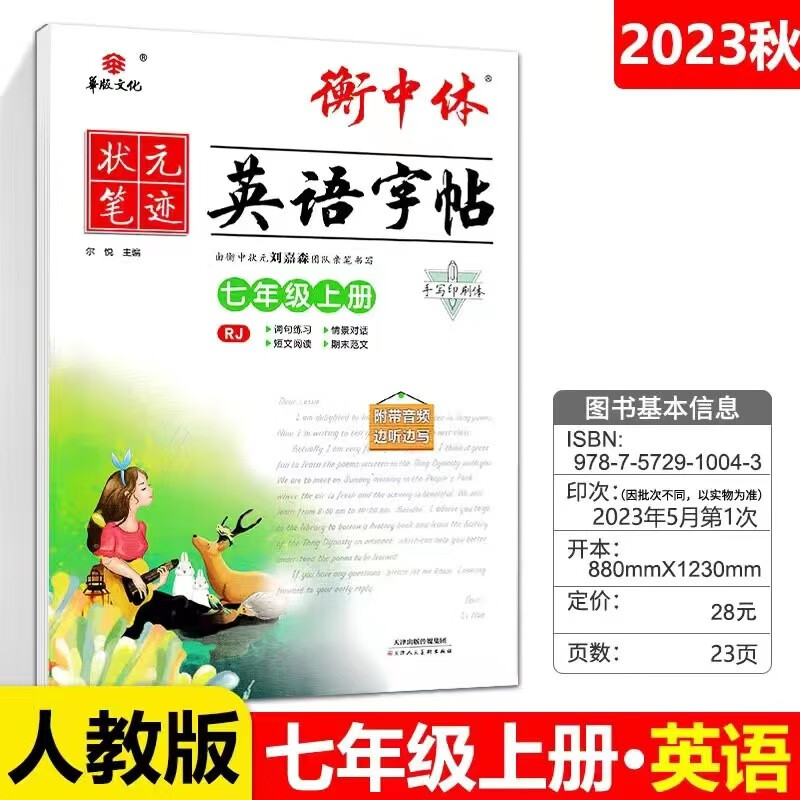 2024版状元笔迹衡中体英语字帖 七年级上册英语字帖