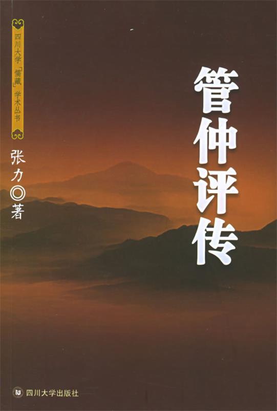 管仲评传 张力 著【书】